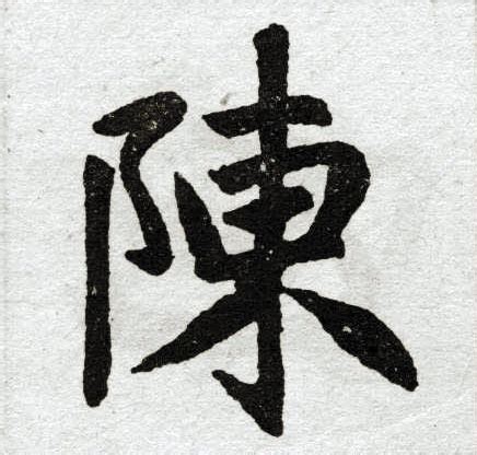 陳書法 陳字書法 陳書法字典 字典網
