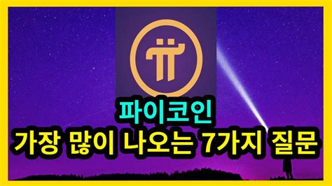 파이코인 가장 많이 나오는 7가지 질문 Youtube