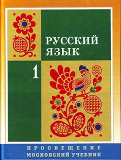 Русский язык 1 класс 1999 год скачать учебник