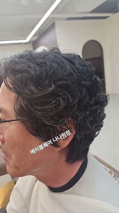 남자펌은 에이봄헤어 나나원장 수원미용실 수원금곡동미용실 남자머리 남자펌 남자펌추천 Youtube