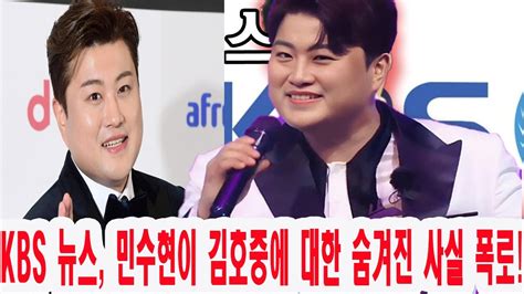 Kbs뉴스 민수현이 김호중의 숨겨진 진실을 폭로한다” 김호중의 피가 어머니의 생명을 구한 것 이소정은 이건 아무나 할 수 있는 일이 아니다라고 외쳤다