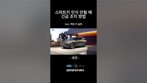 포드링컨 스마트키 인식 불량 긴급 조치 방법링컨 편 백업키슬롯 포드 링컨 선인자동차 익스플로러 브롱코 머스탱