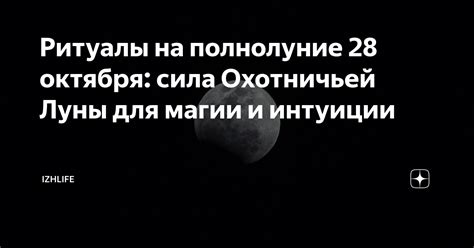 Ритуалы на полнолуние 28 октября сила Охотничьей Луны для магии и интуиции Izhlife Дзен