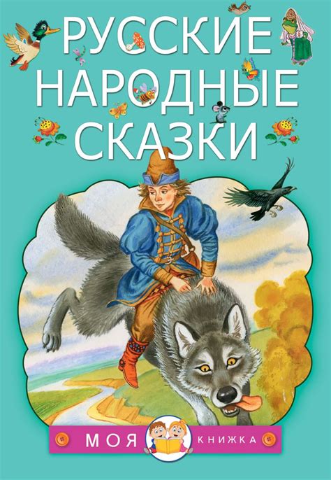 Русские народные сказки • купить книгу по низкой цене читать отзывы в • АСТ • Isbn