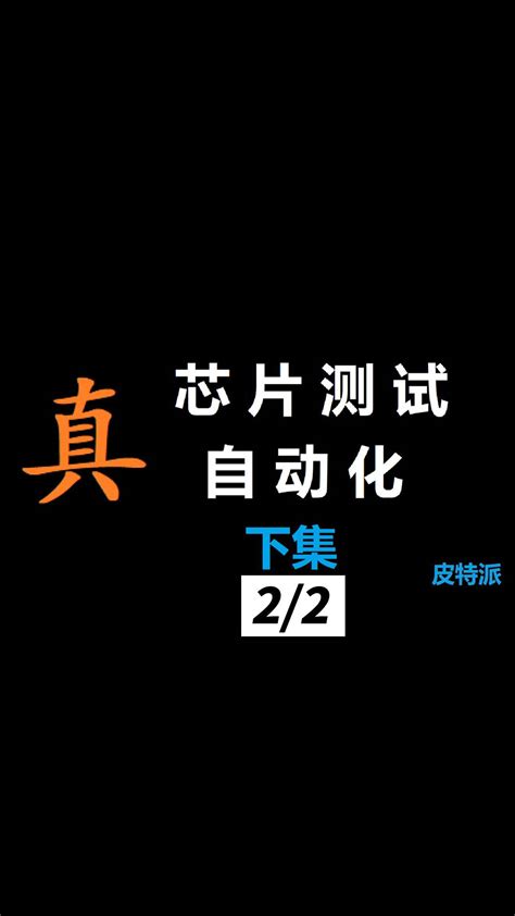 芯片测试自动化 电子发烧友网