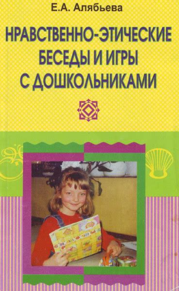 Нравственно-этические беседы и игры с дошкольниками - Алябьева Е.А.
