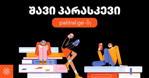 შავი პარასკევი გამომცემლობა „პალიტრა L ის“ ვებგვერდზე რა ფასად შეიძენთ წიგნებს 24 26