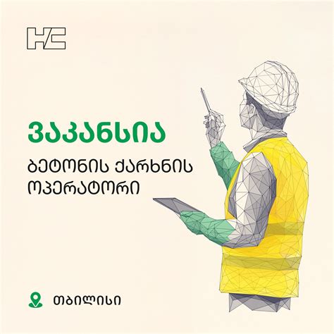 Career ️ ჰანიველ ცემენტი თბილისში ბეტონის ქარხნის ოპერატორის პოზიციაზე აცხადებს ანაზღაურებად