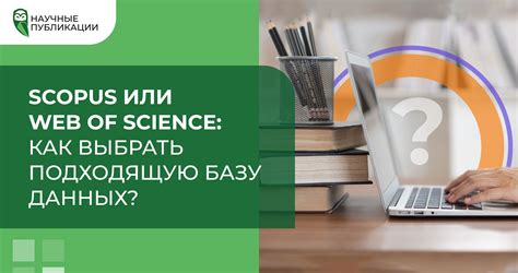 Scopus или Web Of Science как выбрать подходящую базу данных Блог Spubl Kg