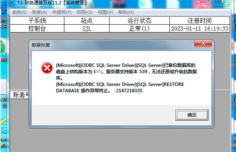 用友t3 T6 恢复数据报错“已备份数据库的磁盘上结构版本为 655。服务器支持版本 539，无法还原或升级此数据库。” 人生如戏 肖工博客