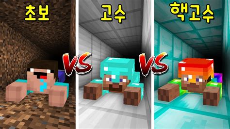 마크 초보 Vs 고수 Vs 핵고수의 한칸 높이 터널 탈출 상상도 못한 반전 결과가ㅋㅋ 마인크래프트 Youtube