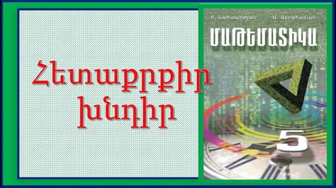 Մաթեմատիկա 5 րդ դասարան Խնդիր 1117 Youtube