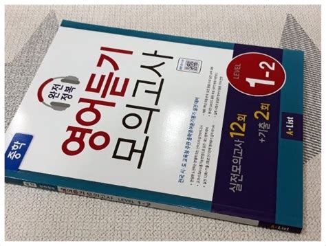 A List 중학 완전정복 영어듣기 모의고사 Level 1 2 실전대비하기 딱 좋아요