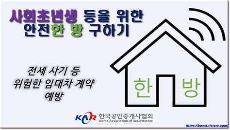 사회초년생을 위한 전세사기 예방