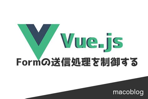 Vue jsFormの送信処理を制御中断する方法 submit preventmacoblog