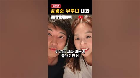 강경준 유부녀 충격 대화내용 Youtube