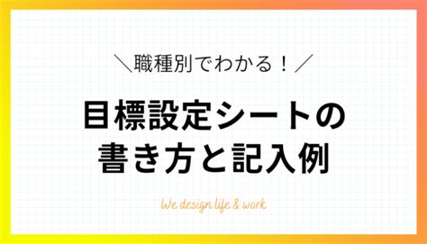 【職種別の記入例あり】目標管理シートの書き方とポイント 生き方・働き方・日本デザイン