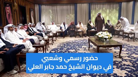 الشيخ حمد جابر العلي يستقبل رواد ديوانيته وسط حضور رسمي وشعبي Youtube