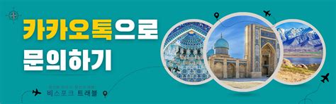 우즈베키스탄 프리미엄 맞춤여행 비스포크 트래블