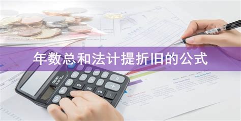 年数总和法计提折旧的公式 会计网