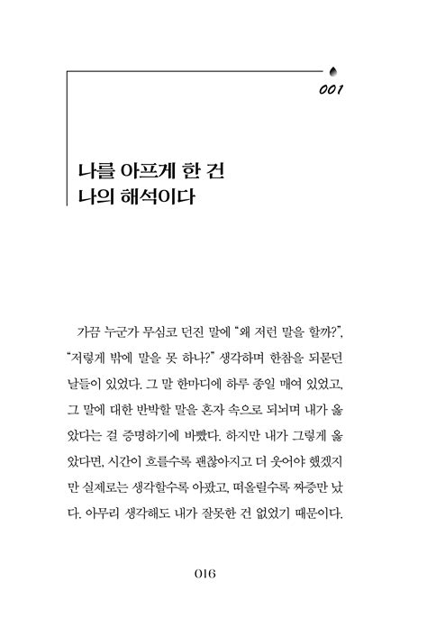 알라딘 미리보기 나를 아프게 한 말들이 모두 진실은 아니었다