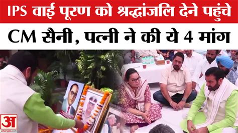 Ips Y Puran Kumar Caseआईपीएस वाई पूरन कुमार को श्रद्धांजलि देने पहुंचे सीएम सैनी Ips Y