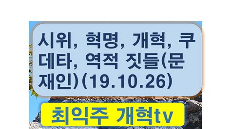 시위 혁명 개혁 쿠테타 역적문재인에 대한 원리 이해 Youtube