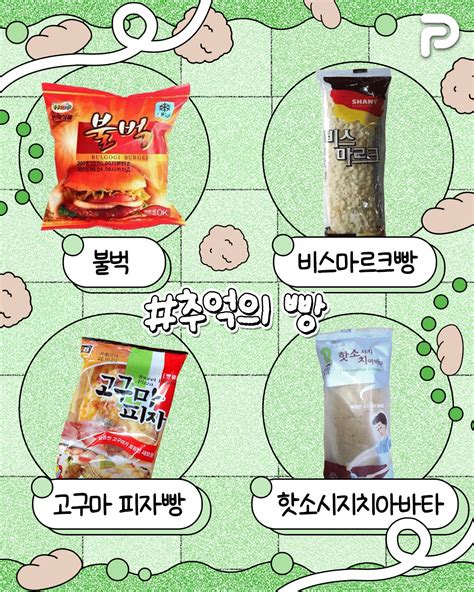 언니의 꿀팁 알 사람은 다 기억한다는 추억의 매점빵🥖 너 여기서 최애거 뭐야 빵 추억 추억의빵 간식 추억간식 공감 추억공감 Instagram