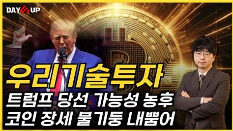 우리기술투자 주가전망 트럼프 당선 가능성 농후 코인 불기둥 내뿜어 우기투 역사적 고점 갈 수 있나 Youtube