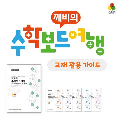 깨비의 수학보드여행 교재 가이드 방과후교재 교사용지침서 조이하이 교육용 보드게임 · 주문제작 전문