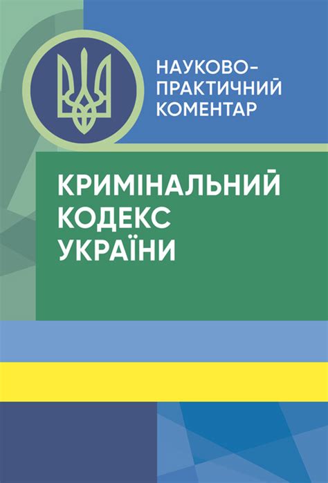 Книга Науково практичний коментар Кримінального кодексу України от продавца Сварожич купить в