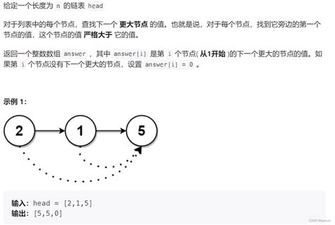 leetcode每日一题 1019 链表中的下一个更大节点 单调栈 csdn博客