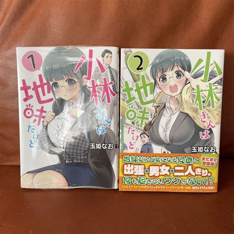 小林さんは地味だけど。 1、2巻 メルカリ
