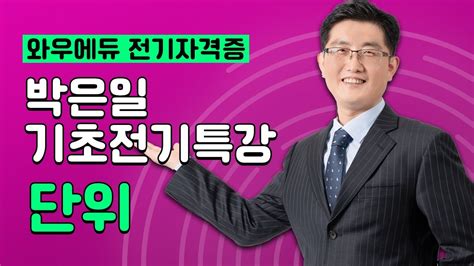 전기자격증 취득을 위한 전기기초 단위 Youtube