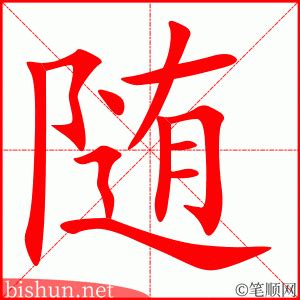 随的笔顺笔画顺序汉字随的笔顺动画