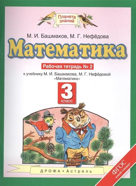 Математика Рабочая тетрадь 3 класс Часть 2 Башмаков Марк Иванович Нефедова Маргарита