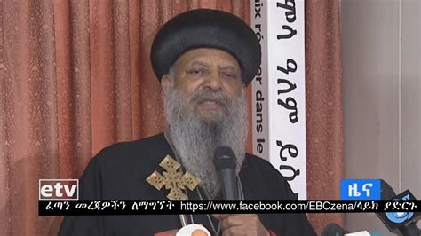 ብጹዑ ወቅዱስ አቡነ ማቲያስ የኢተዮጵያ ኦርቶዶክስ ተዋህዶ ቤተ ክርስቲያን ፓትርያርክ የሚተዋሉ ችግሮችን ለማስወገድ ለዜጎች ያቀረቡት ጥሪ Ebc