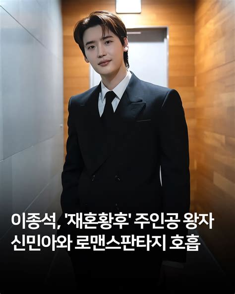 이짓매거진 Izitmag 이종석jongsuk0206이 Sbs 새 드라마 재혼황후에 출연합니다 📺 10일 Jtbc