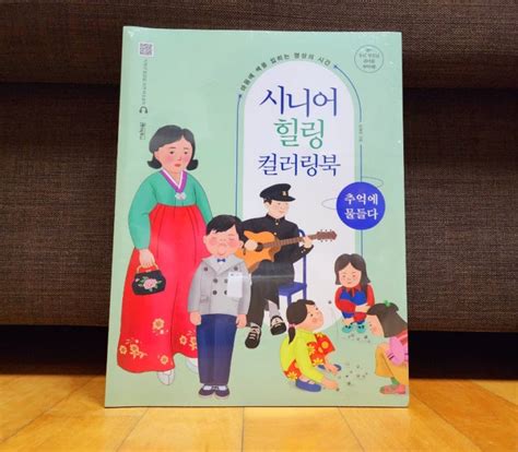 시니어 힐링 컬러링북 추억에 물들다 사락리뷰