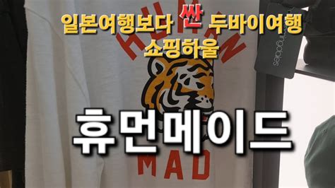 일본여행 쇼핑리스트 No 1 휴먼메이드 🛍 두바이에서 사는 쇼핑하울 Youtube