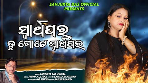 Swarthapara Tu Gote Swarthapara 🥹 ️ Full Song Sanjukta Das Monika ️‍🔥