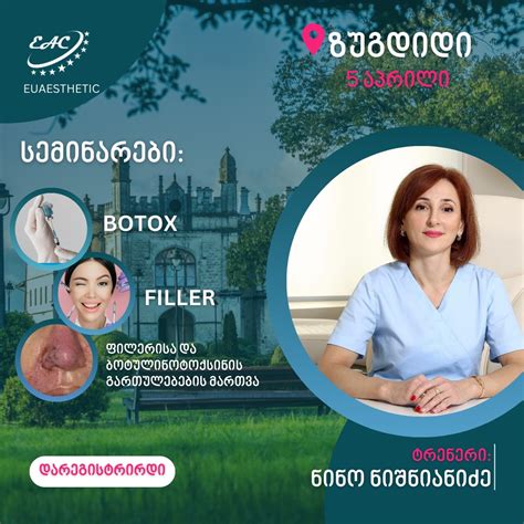 სასწავლო სემინარების ციკლი ნინო ნიშნიანიძესთან ერთად გსურთ ინექციური კოსმეტოლოგიის ცოდნის