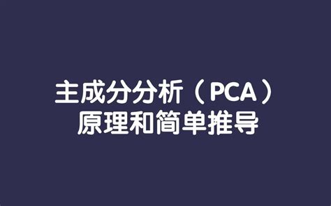 主成分分析（pca）的原理和简单推导 哔哩哔哩 bilibili