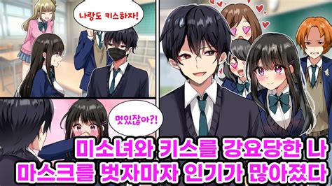 인싸가 내게 시비를 걸더니 같은 반 여자애와 억지로 키스시키려고 했다 늘 쓰고 있던 마스크를 벗자 그 아이는 도망가고 마는데