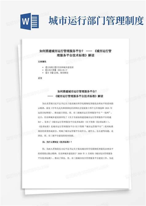 如何搭建城市运行管理服务平台？——《城市运行管理服务平台技术标准》解读word模板下载 编号qdnogkza 熊猫办公