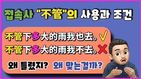 접속사 不管의 용법과 조건 不管과 호응하는 부사 생활속에서 많이 쓰는 중국어 문법 Youtube