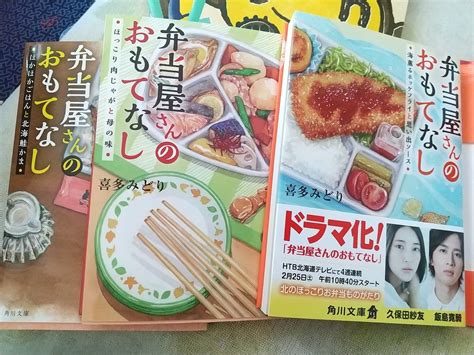 くろすけ On Twitter 弁当屋さんのおもてなしって本が、地下鉄の広告に載ってて面白そうだなと思って買ってきたら、ドラマになるそうで