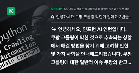 안녕하세요 쿠팡 크롤링 막힌거 같아요 3번돌리니깐 막았어요 해결방 인프런 커뮤니티 질문and답변