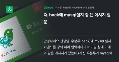 Back에 Mysql설치 중 뜬 메시지 질문 인프런 커뮤니티 질문and답변