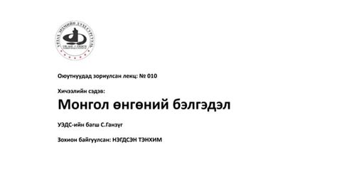 Хичээлийн сэдэв Монгол өнгөний бэлгэдэл Pdf